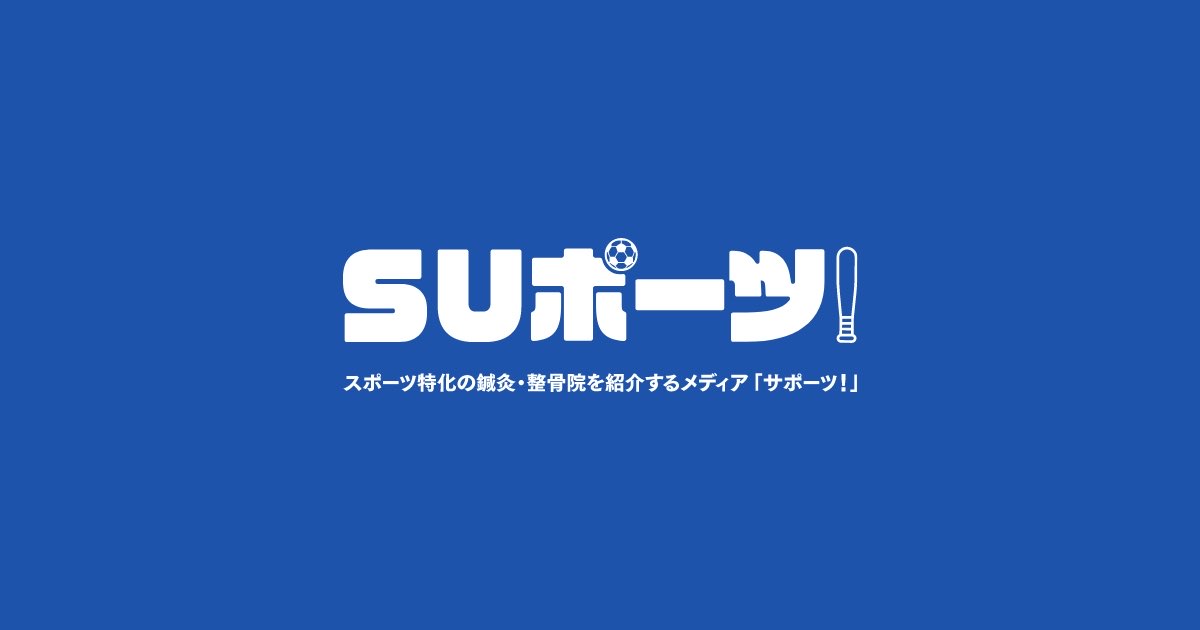 スポーツ特化の整骨院情報サイト ｜SUポーツ！